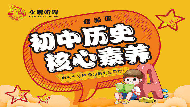 初中历史核心素养 音频课 : 新航路的开辟