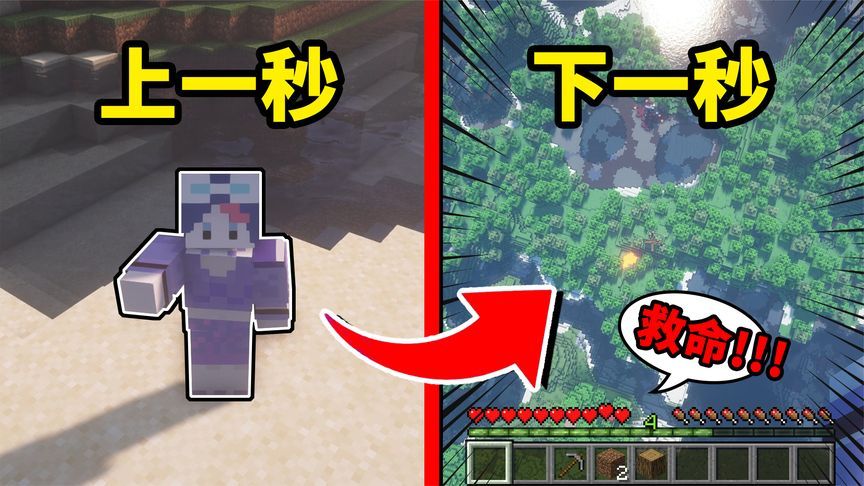 极限生存:MC玩家受伤就会飞到100格的高度,我该如何活下去?