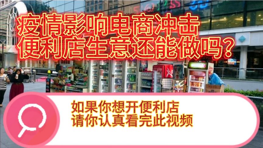 熬过来的店主告诉你,疫情影响、电商冲击,便利店生意还能做吗?