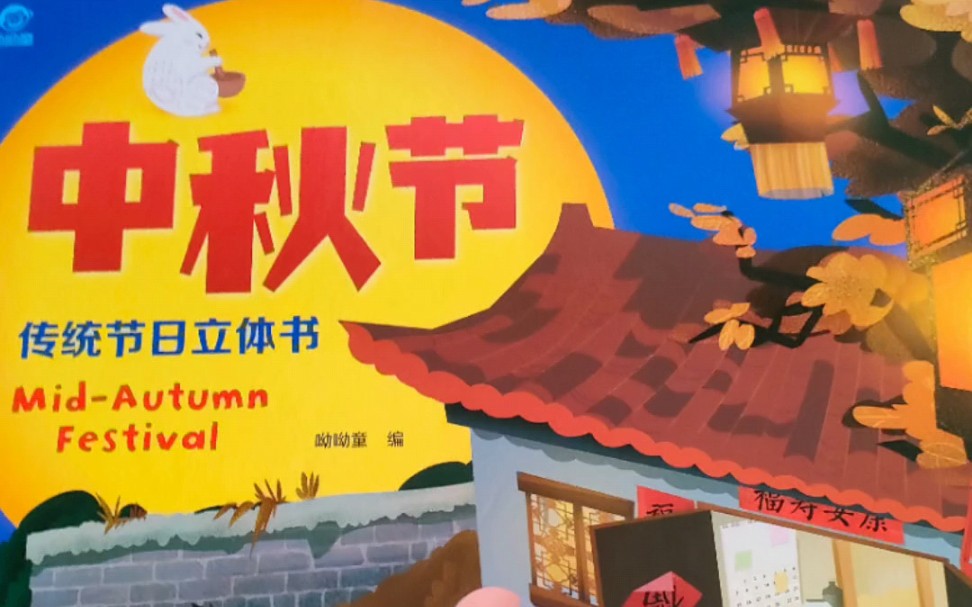 《中秋节》好玩儿有趣的传统节日绘本