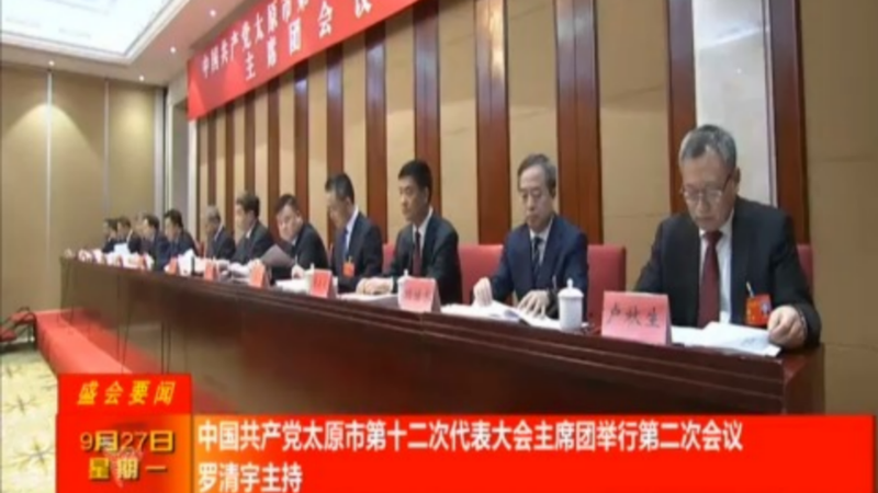 中国共产党太原市第十二次代表大会主席团举行第二次会议