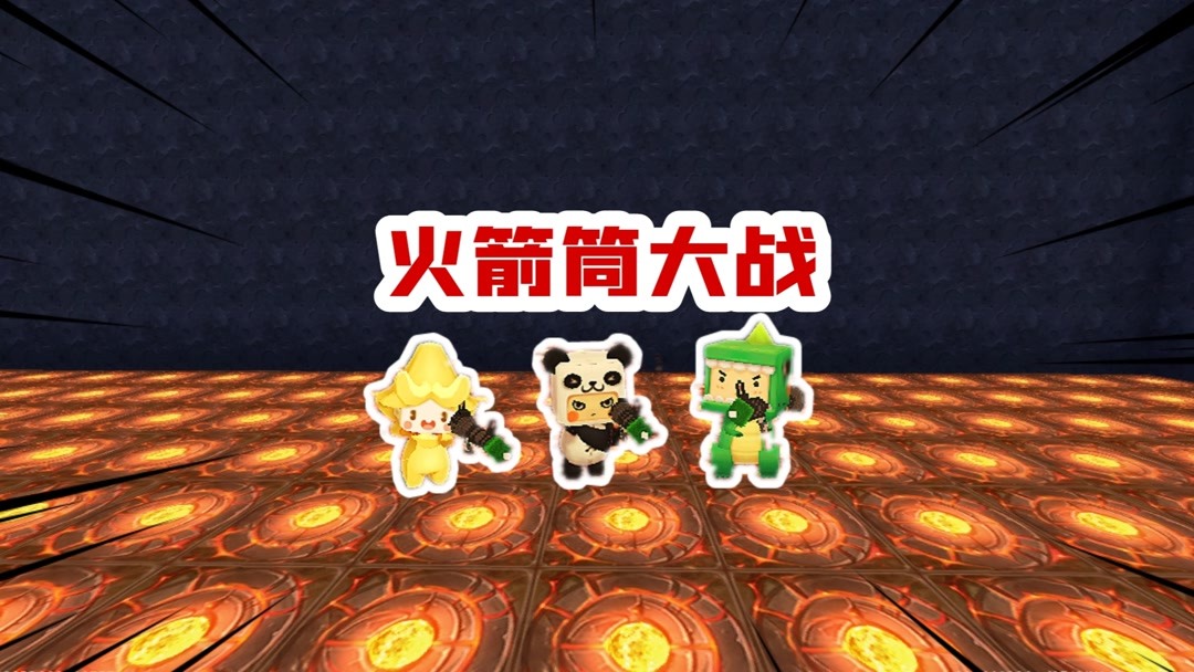 迷你世界:火箭筒大战好玩真刺激