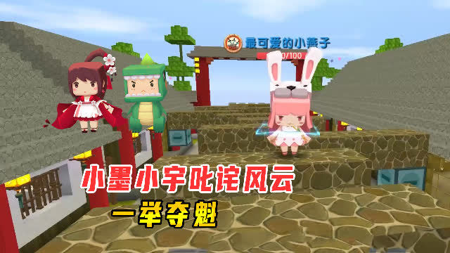 迷你世界:武侠跑酷,小宇和墨渊一队叱咤风云