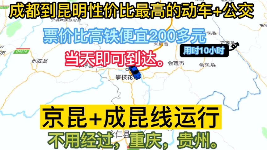 成都开往昆明的公交+火车来了,全程运行10小时,票价比高铁少200