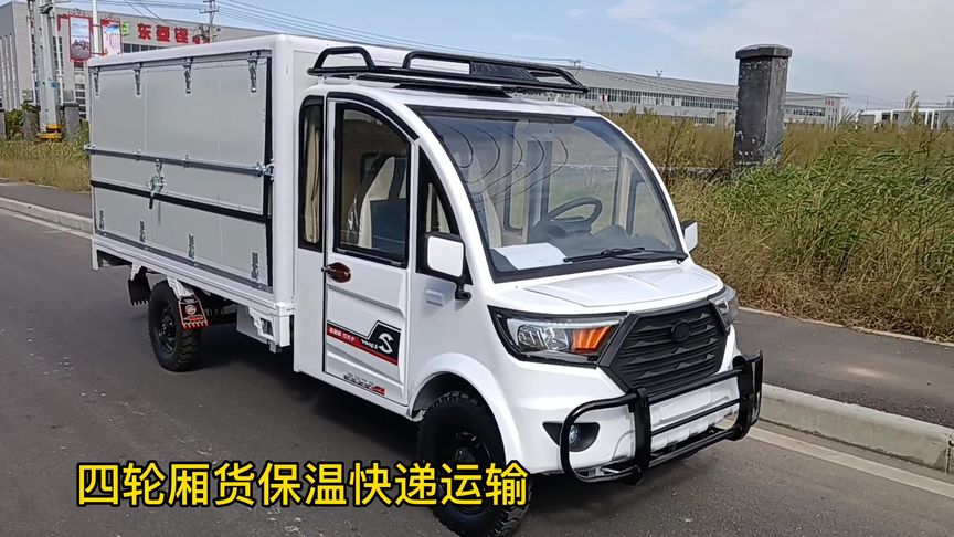 电动四轮厢货货运快递保温运输大功率车厢定制#低速四轮车