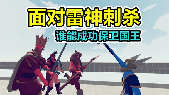 全面战争模拟器:面对雷神的刺杀,谁能成功保护国王?
