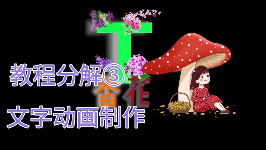 剪映加关键帧制作创意文字动画视频教程用文字诉说情感