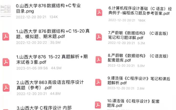 山西大学876数据结构+C程序设计考研真题期末题模拟题、笔记讲义...