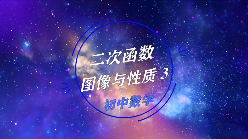 初中数学必考知识点:二次函数的图像与性质③#学浪计划