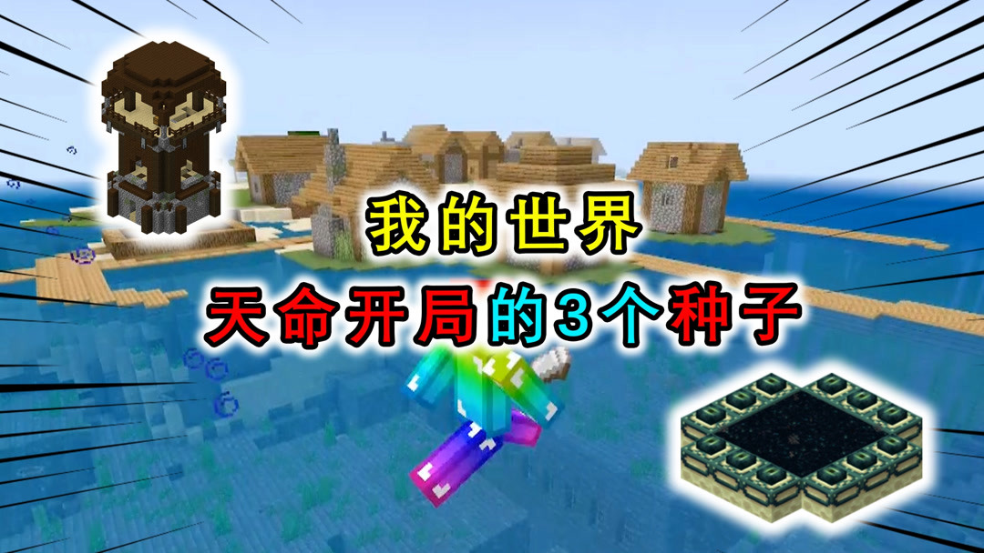 MC的天命开局种子,出生村庄有3个铁匠铺,附近就是末地传送门