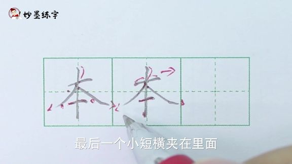 硬笔书法一年级语文同步生字练习“本”字的写法