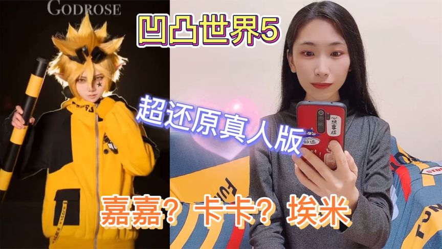 凹凸世界:又是从动漫游戏里跑出来的人物,这还原度真的很高啊!