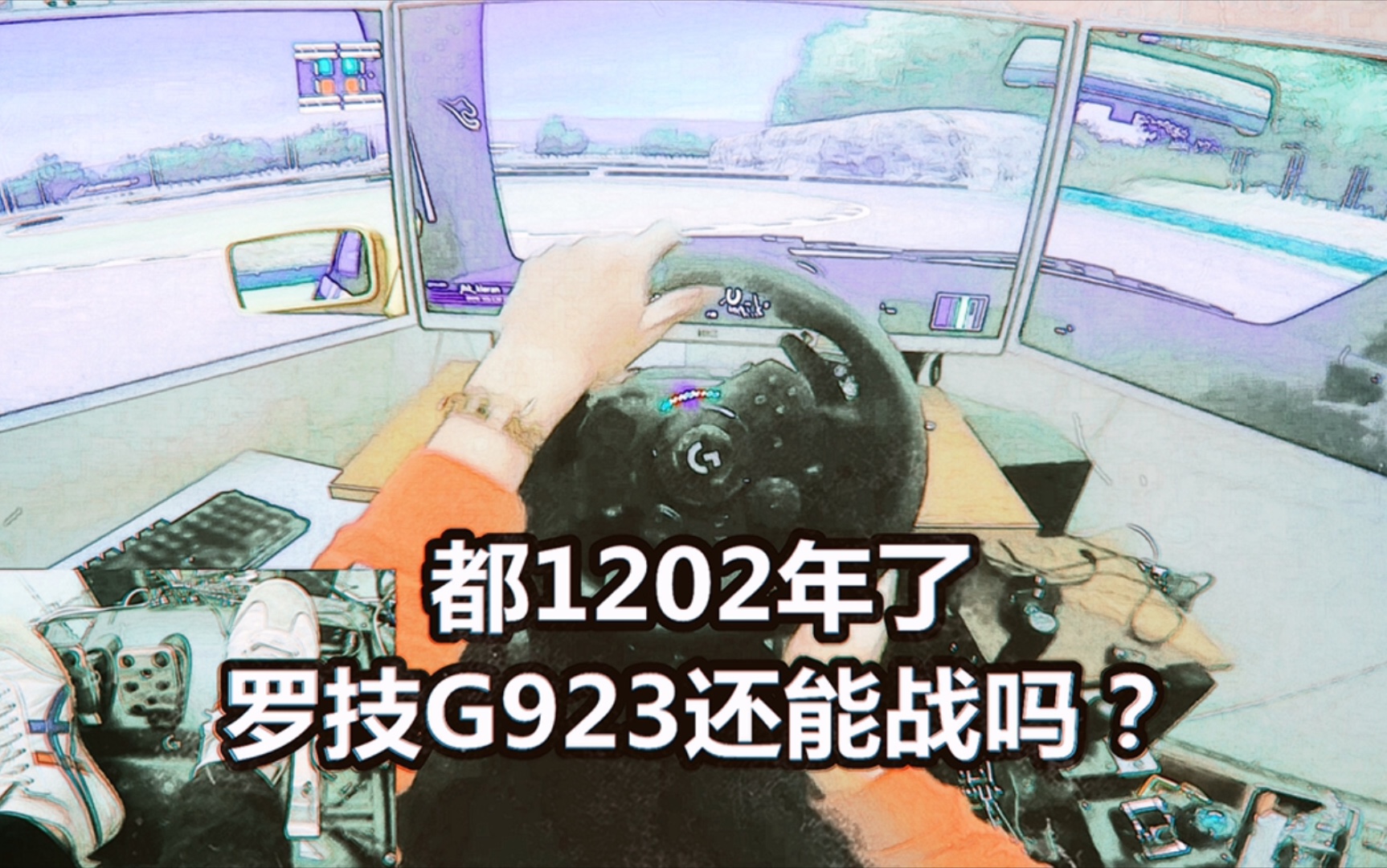 【小Y出品】再战罗技G923方向盘 简单开箱试跑