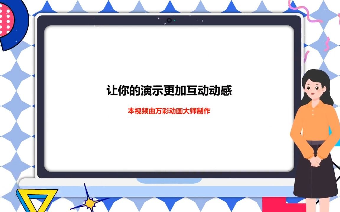 让你的演示更加互动动感_做个动画小视频