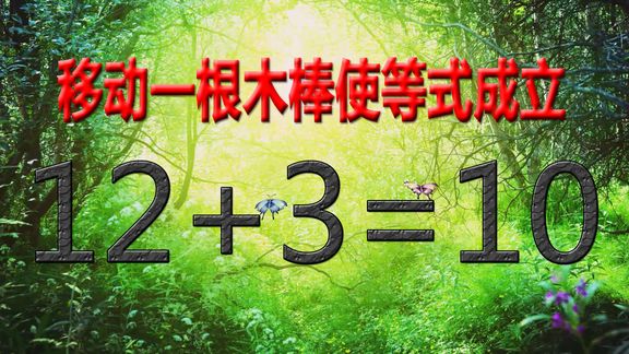 移动小木棒游戏,12+3=10,这道题难度很大,你能回答上来吗?