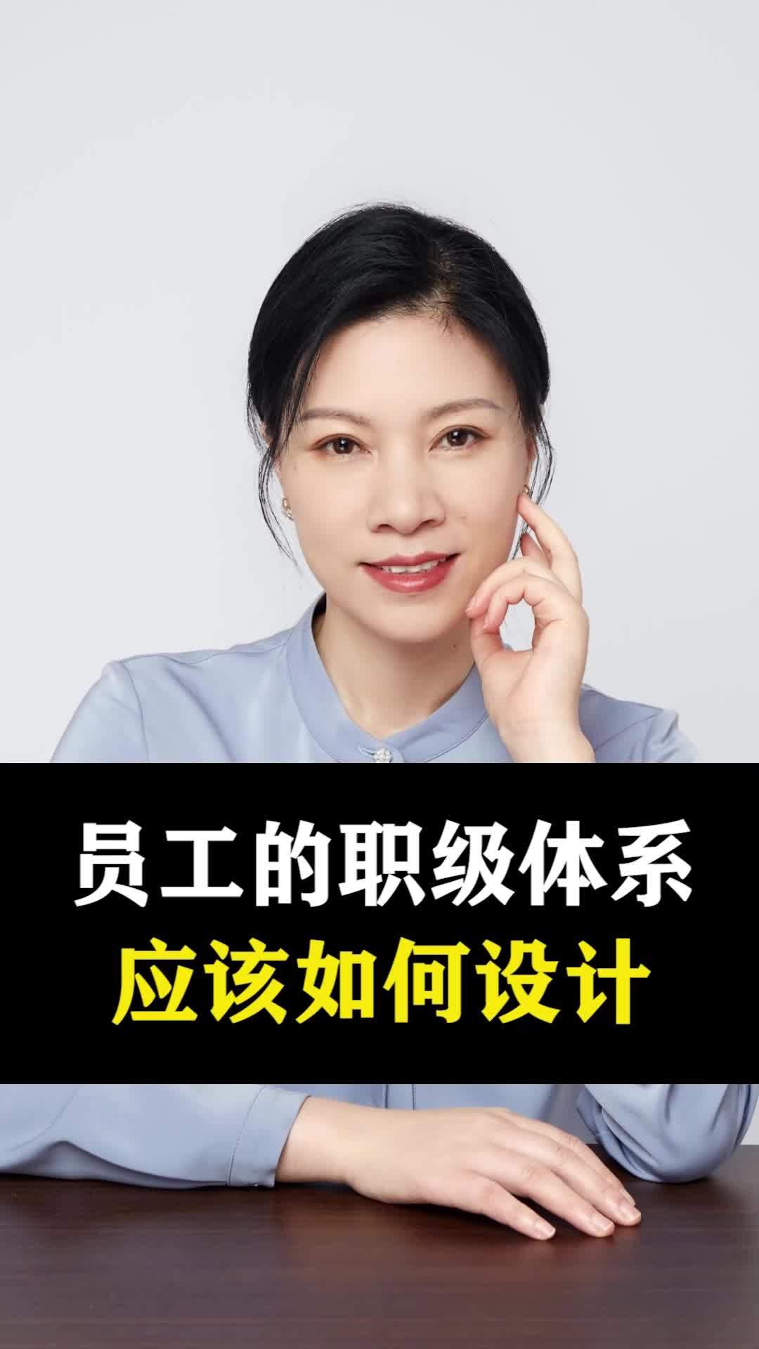 员工的职级体系,应该如何设计?#职级体系 #管理者 #许林芳 #职场