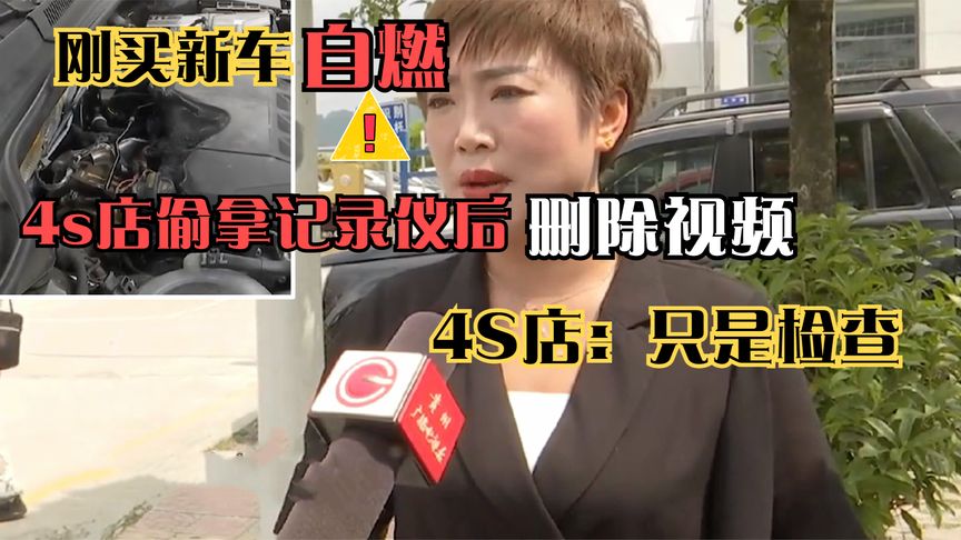 刚买新车自燃,4s店偷走行车记录仪后视频被删除,4S店:只是检查
