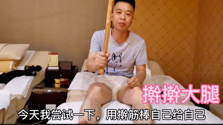 小伙擀筋棒刮大腿没想到出痧这么厉害,刮完走路真爽