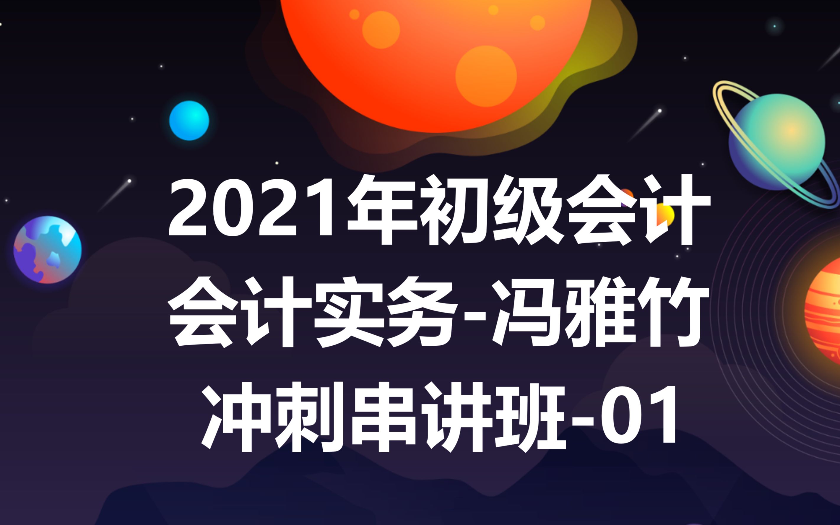 2021初级会计/会计实务/冲刺串讲班/F(冯)YZ/01