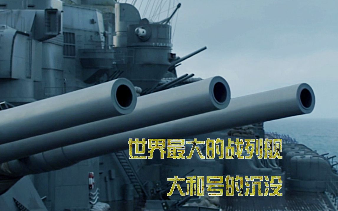 世界上最大的战列舰,失去战斗机的保护也避免不了沉没的结局