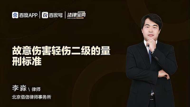故意伤害轻伤二级的量刑标准