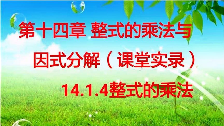 【课堂实录】八年级第十四章整式的乘法14.1.4.1单项式乘以多项式