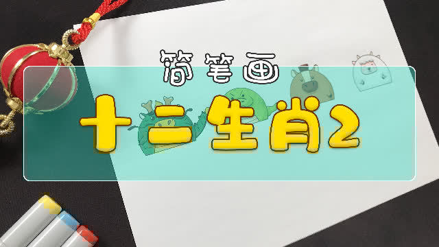 简笔画,十二生肖第二期,有你的属相吗?