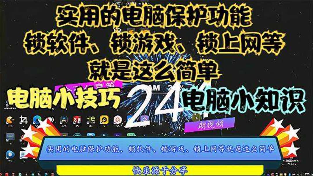 实用的电脑保护功能,锁软件、锁游戏、锁上网等就是这么简单