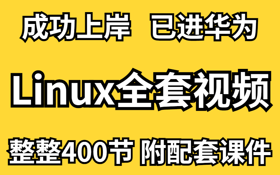 已成功上岸进入华为,从事运维前自学用到Linux全套的视频,全套视频...