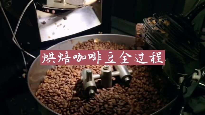 咖啡豆烘焙全过程