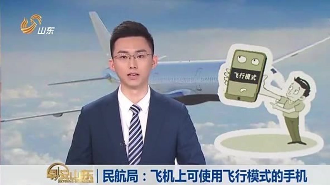 飞机上可使用手机 "飞行模式"终于名正言顺