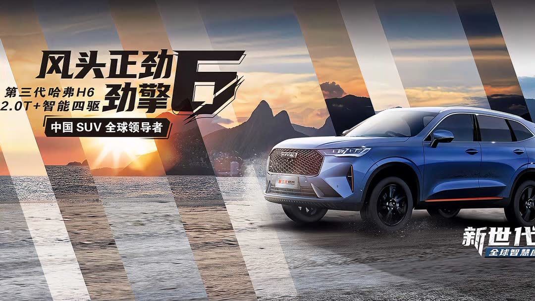 全新上市第三代哈弗H6-更年轻更运动更时尚