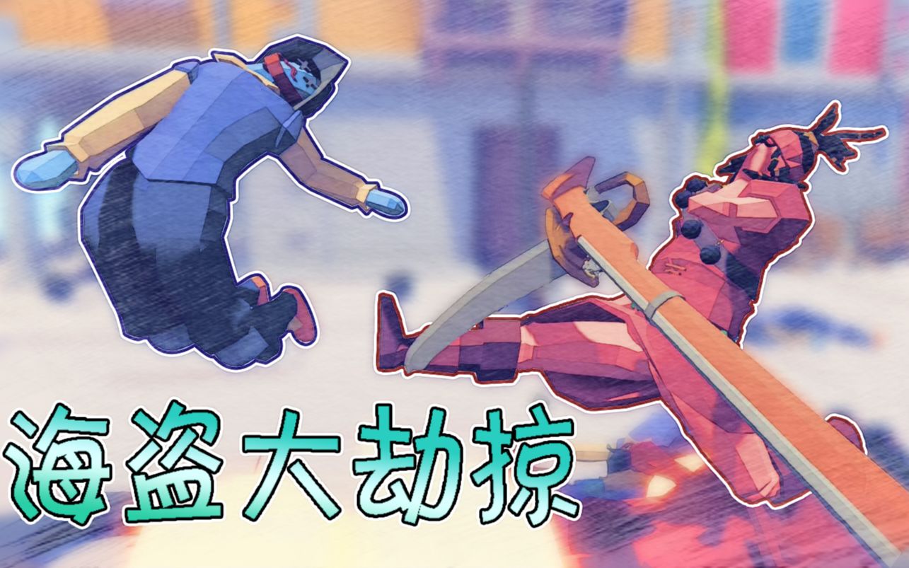 【老焰讲故事】全面战争模拟器丨海盗大劫掠