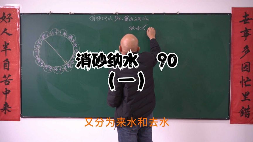 消砂纳水90(一)巽山的纳水