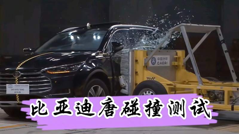 比亚迪唐碰撞测试,你怎么看?