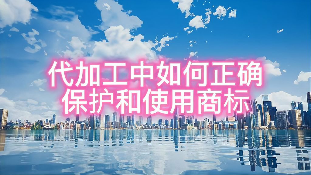 产品的商标怎么保护和使用? OEM/ODM贴牌加工工厂叶其芳;香水、...