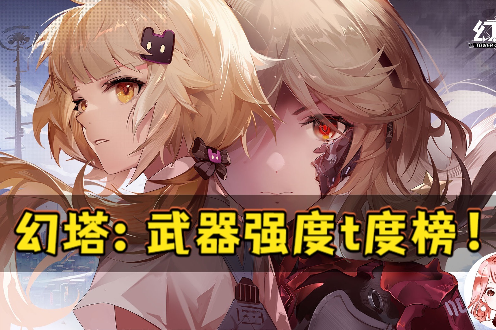 幻塔:武器强度t度榜!三件最强T0武器,你拥有了吗?