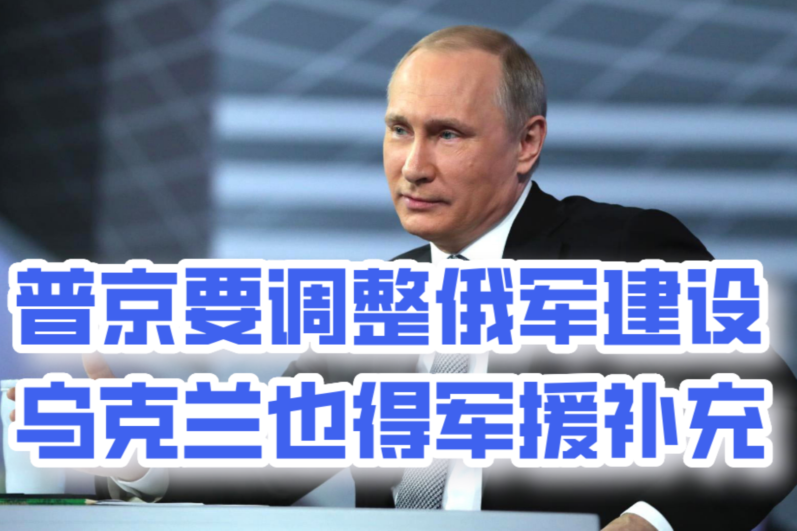 俄罗斯完成征兵需求,普京要调整俄军建设,乌克兰也得军援补充