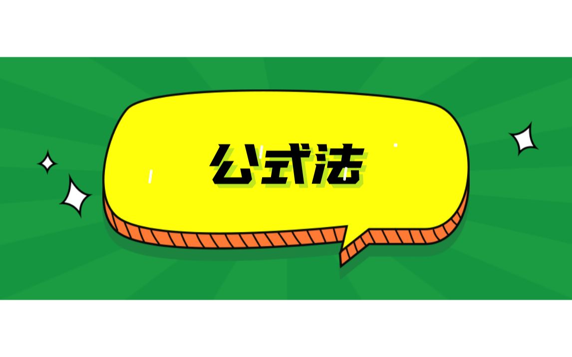 因式分解之公式法