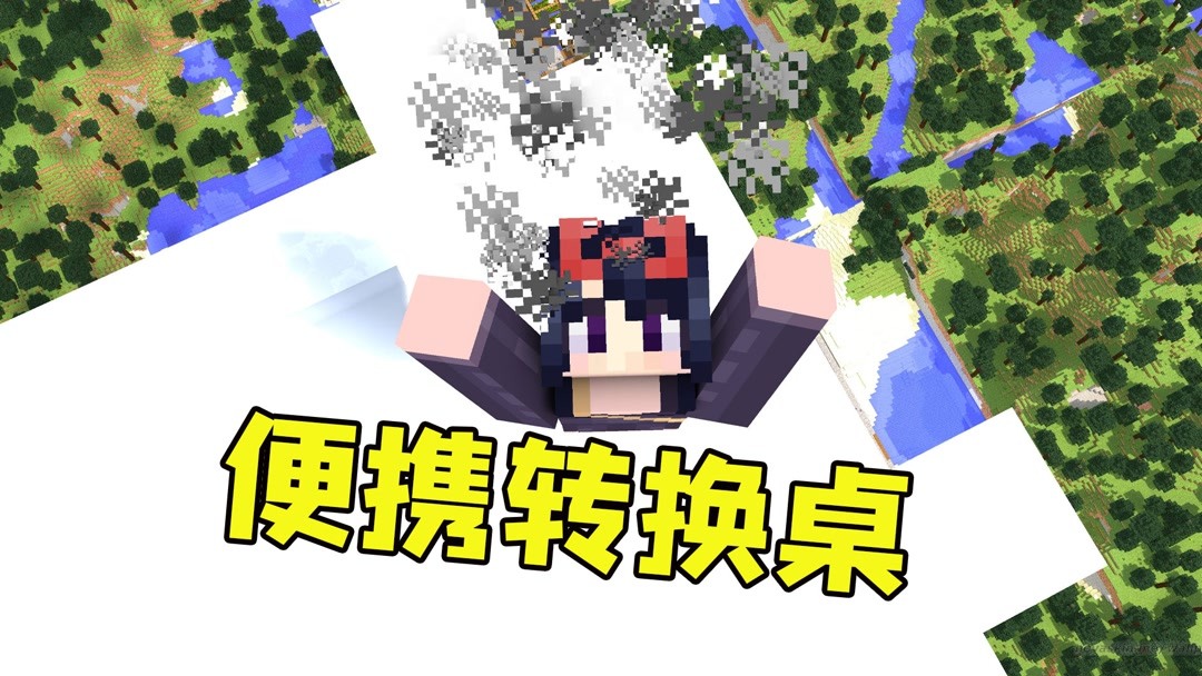 便携转换桌终于做好了 我的世界神奇宝贝训练营 仙仙