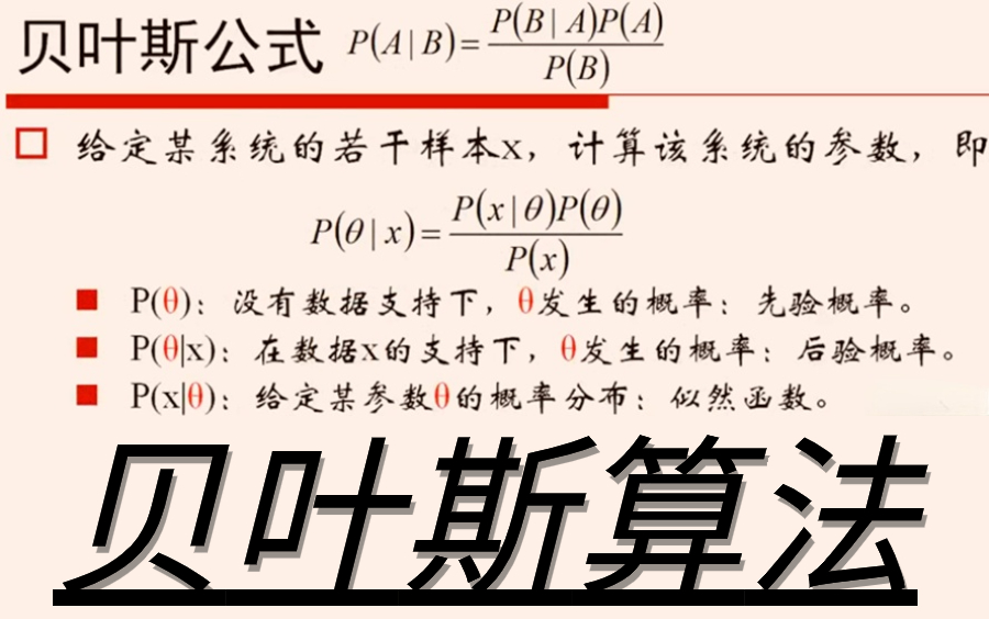 【机器学习算法——基于条件概率计算的贝叶斯算法】精讲!绝对通俗...