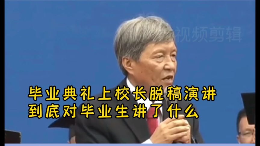 2022年毕业典礼西安交大校长脱稿演讲之“生命的价值”
