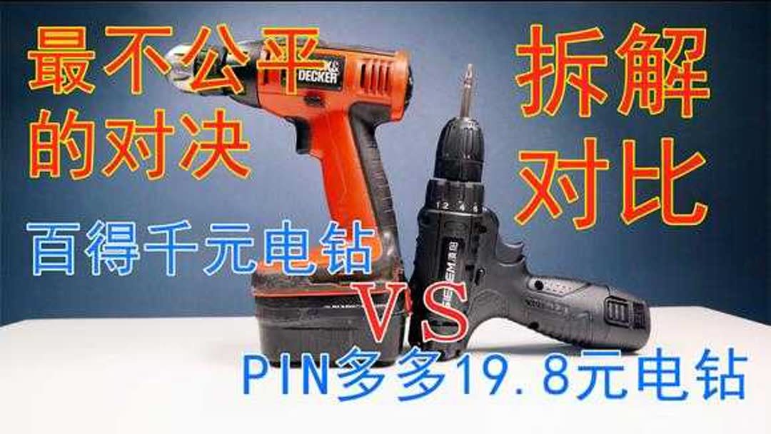 拆解对比,最不公平的对决,百得千元手电钻vs拼夕夕19.8元手电钻