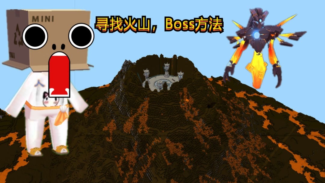 迷你世界:寻找火山激活虚空Boss教学,学会就是迷你生存之王
