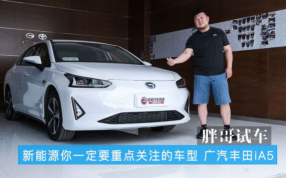 胖哥试车 新能源你一定要重点关注的车型 广汽丰田iA5