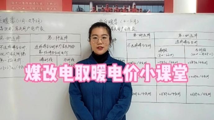 敲黑板!惠民县供电公司“煤改电”取暖电价小课堂开课啦