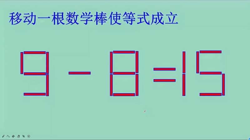 移动一根数学棒使新的等式成立,你能5秒之内看破玄机吗?