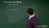 初三数学中考一元二次方程高端解法视频教学