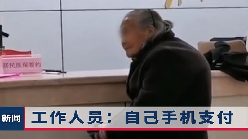 老人冒雨用现金交医保被拒,无助求助子女被推脱没时间,官方回应