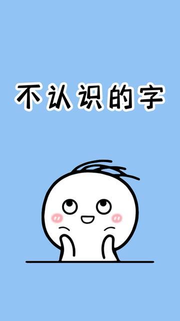 不认识的字冷知识,每天跟我涨知识,大数据推荐给有需要的人